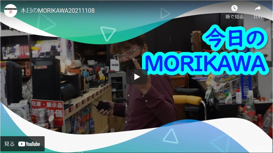 本日のMORIKAWA(20211108) - STACC MORIKAWA - 長野県塩尻市のソニーショップ