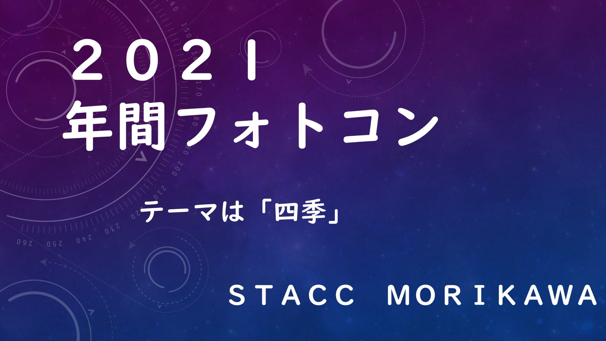 写真コンテスト Archives - STACC MORIKAWA - 長野県塩尻市のソニーショップ