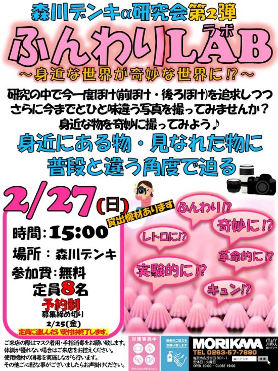 明日(2/27）は「ふんわりLAB」 - STACC MORIKAWA - 長野県塩尻市のソニーショップ