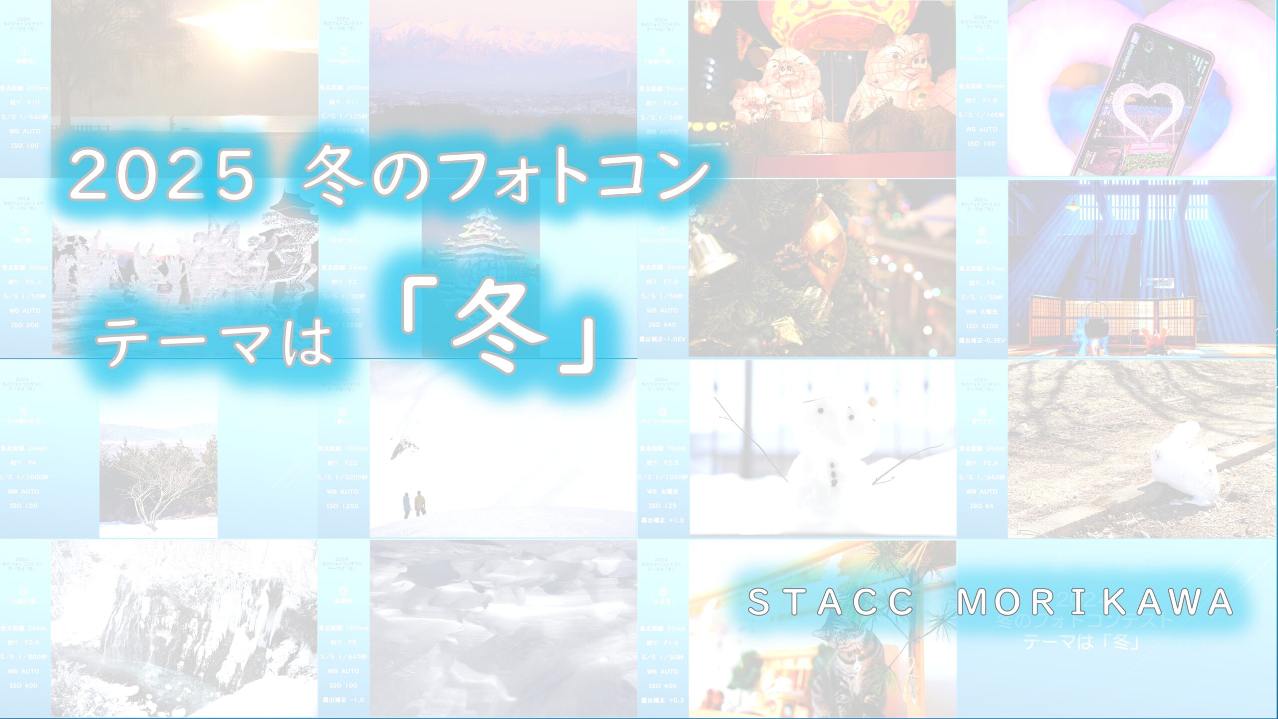 2025年冬のフォトコンテスト 写真締切間近！ - STACC MORIKAWA - 長野県塩尻市のソニーショップ